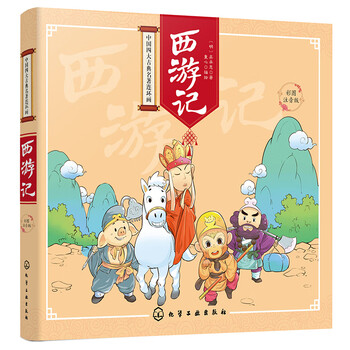 中国四大古典名著连环画-西游记（彩图注音版）