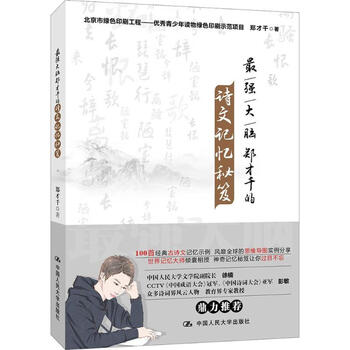 强大脑郑才千的诗文记忆秘笈