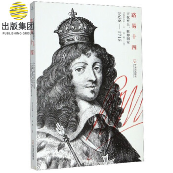 路易十四(王权至上朕即国家)