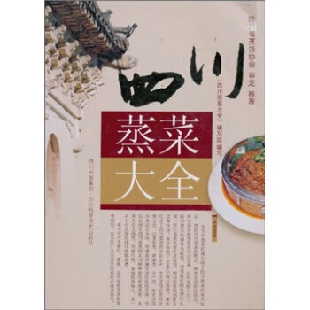 四川蒸菜大全【正版图书，放心下单】