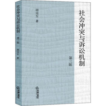 社会冲突与诉讼机制 第3版 顾培东  书籍