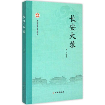 长安大录 朱鸿   书籍