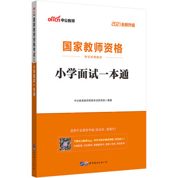 中公教育2021国家教师资格考试教材：小学面试一本通（全新升级）