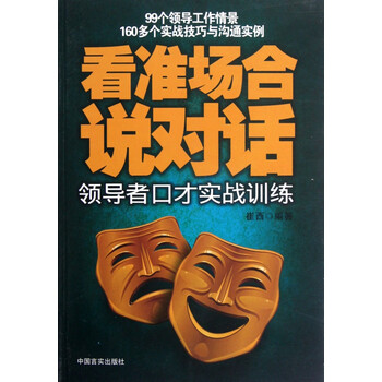 看准场合说对话(领导者口才实战训练)