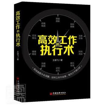 包邮：工作的执行术 管理 工作效率   图书
