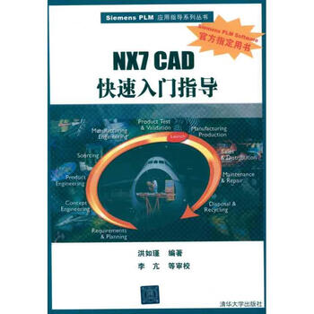 NX7CAD快速入门指导 洪如瑾 作 书籍