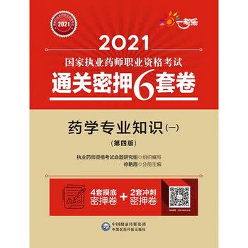 药学专业知识(一)(第4版)