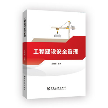 工程建设安全管理