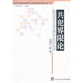 共犯界限论 刘斯凡 9787565302282 中国人民公安大学出版社