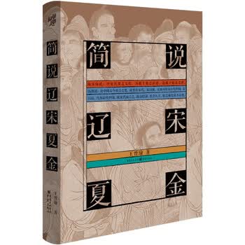 简说辽宋夏金
