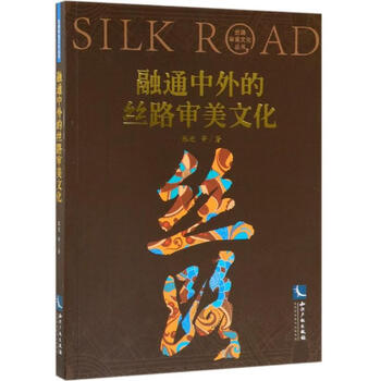 融通中外的丝路审美文化 张进  等  书籍