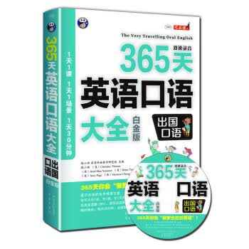 365天英语口语大全:出国口语 白金版 耿小辉