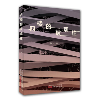 四楼的玻璃柱 张叶