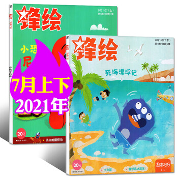 锋绘故事飞船杂志2022年5月新另有预售及2021年往期可选共2本打包 3-6岁宝宝会读亲子共读启蒙画报绘本期刊 2021年7月上下（2本装） 1