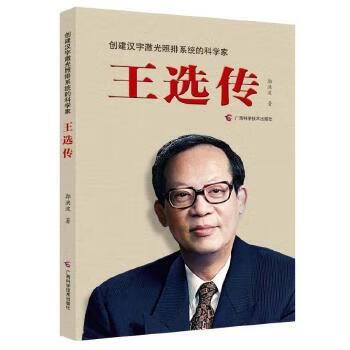 王选传 郭洪波