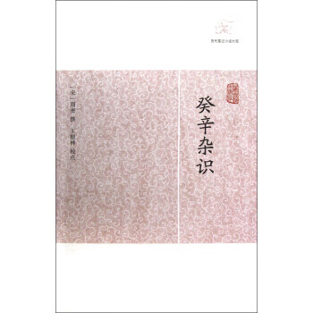 癸辛杂识 [宋]周密 上海古籍出版社