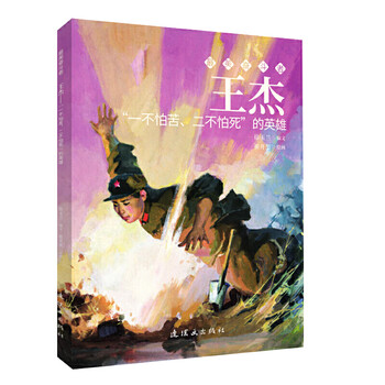王杰(一不怕苦二不怕死的英雄)/最美奋斗者
