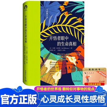 开悟者眼中的生命真相 杰德麦肯纳著 张德芬推荐 灵性开悟自我完善青少年成功励志心理学书籍做自己的医生