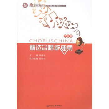 合唱歌曲集 徐沛东 音乐 9787505984523