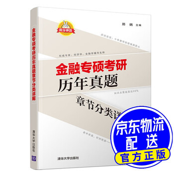 金融专硕考研历年真题章节分类详解