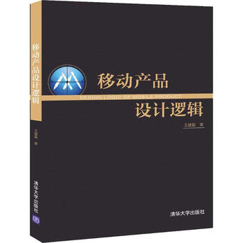 移动产品设计逻辑 王建磊  书籍