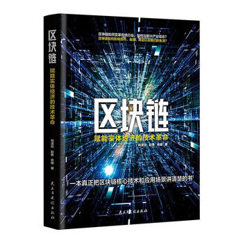 区块链：赋能实体经济的技术革命 金融与投资   图书