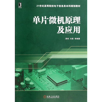 单片微机原理及应用(21世纪高等院校电子信息类本科规划教材)