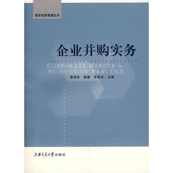 企业并购实务