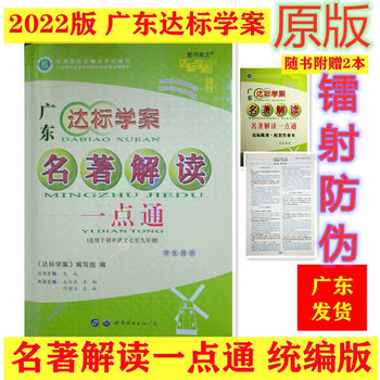 2022版 广东达标学案 名著解读一点通 统编版 学生用书（适用于初一到初三学生用书）