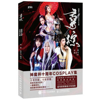 包邮：寻踪-神魔井十周年COSPLAY 艺术 动画片人物造型设计   图书