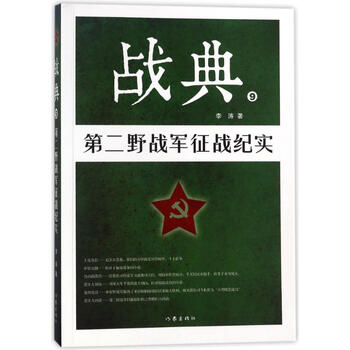 战典9:第二野战军征战纪实
