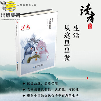 生活从这里出发/读者丛书