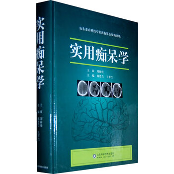 实用痴呆学