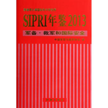 SIPRI年鉴2013