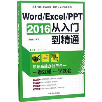 Word、Excel、PPT2016从入门到精通