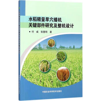 水稻精量旱穴播机关键部件研究及整机设计