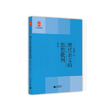 现代杂文的思想批判【正版图书】