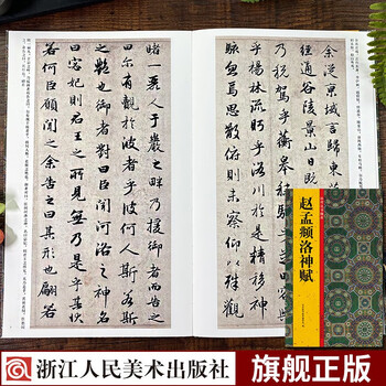 历代法书掇英：赵孟頫洛神赋 简体旁注释文注释 行书字帖高清名家墨迹临摹碑帖法帖初学者毛笔书法正版书籍