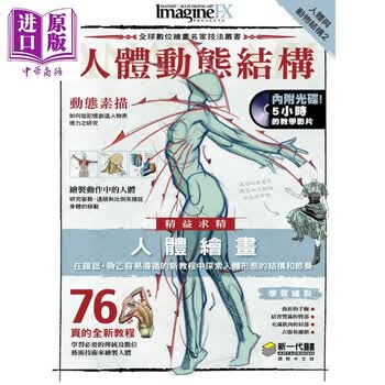 人体与动物结构2 人体动态结构 台版 Claire Howlett 新一代图书 绘画 素描技法