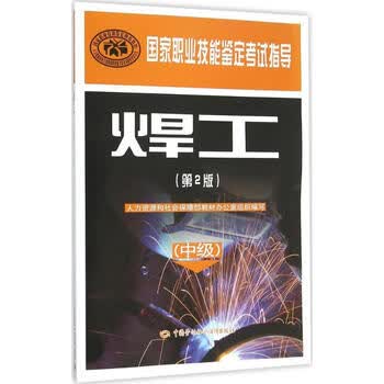 焊工(第2版)中级