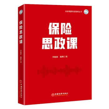保险思政课