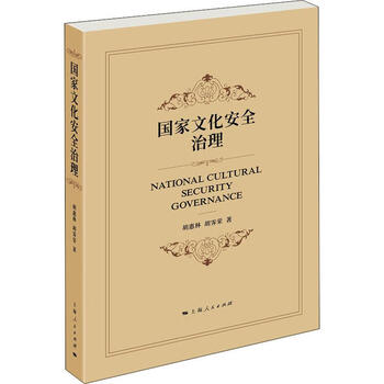 国家文化安全治理 胡惠林,胡霁荣  书籍