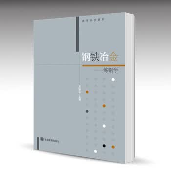 钢铁冶金 炼钢学 王新华 高等教育出版社版 版