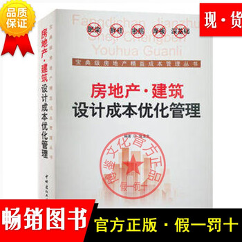 房地产建筑设计成本优化管理【】侯龙文 9787516014363