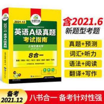 华研英语A级真题考试指南备考2021.12 英语三级a级历年真题试卷 英语A级真题考试指南