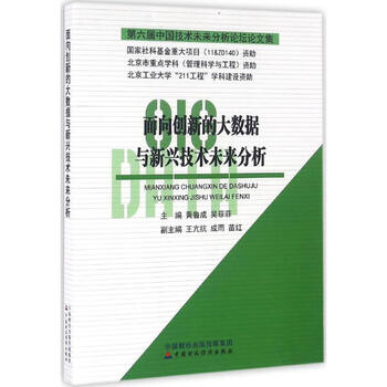 面向创新的大数据与新兴技术未来分析