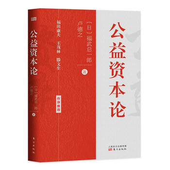 公益资本论9787520720090