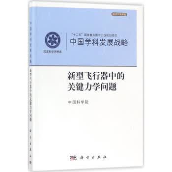 新型飞行器中的关键力学问题