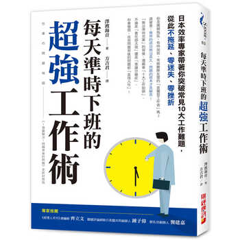 预售 泽渡海音 每天准时下班的*强工作术：日本效率专家带着你突破常见十大工作难题，从此不拖延、零迷失
