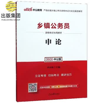 申论(2020中公版乡镇公务员录用考试专用教材)